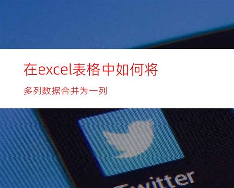 在excel表格中如何将多列数据合并为一列 Execl教程网站