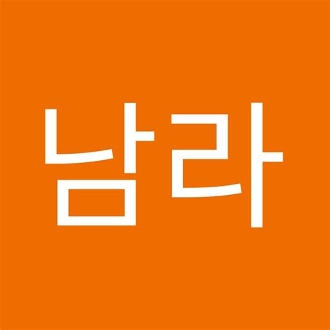남라 Youtube