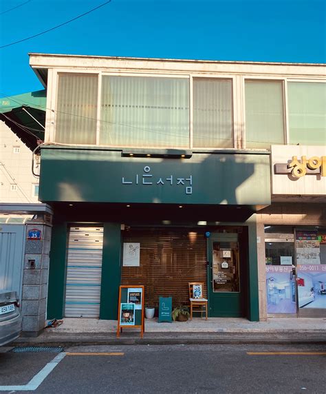 예쁜 서점 니은서점