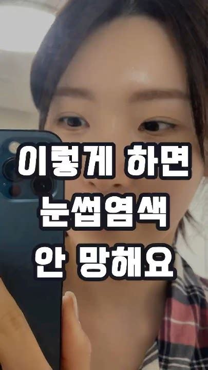 미용사가 말하는 눈썹염색 ‘진짜 잘 바르는 방법 Youtube