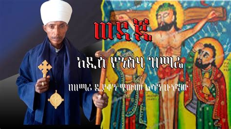 ወዳጄ እጡብ ድንቅ አዲስ የንስሃ ዝማሬ Youtube