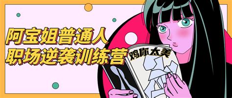阿宝姐普通人职场逆袭训练营百度云阿里云下载 叽哩叽哩游戏网ACGG站