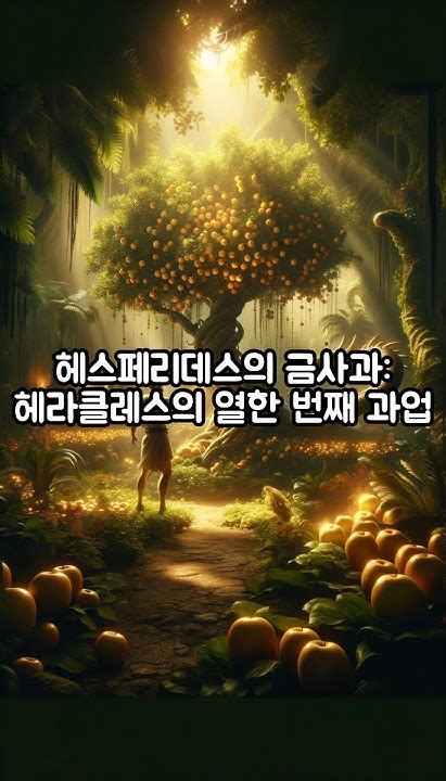 그리스신화 “헤스페리데스의 금사과 헤라클레스의 열한 번째 과업“ 헤라클레스 그리스로마신화 Youtube