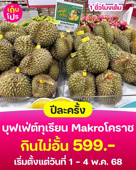 เก็บโปร ถูกใจสิ่งนี้ 😋 ปีละครั้ง บุฟเฟต์ทุเรียน Makro กินไม่อั้น 599 บาท บุฟเฟต์ทุเรียน