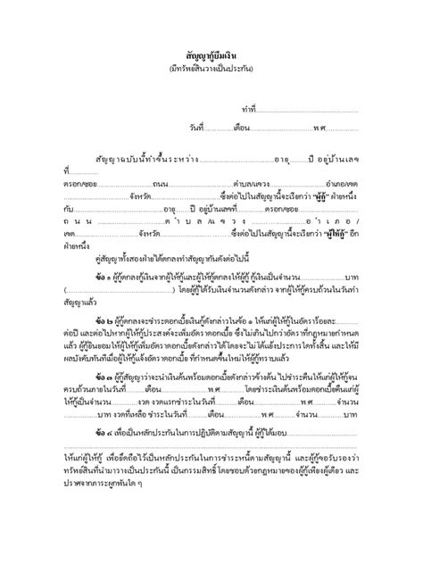 สัญญากู้ยืมเงิน มีหลักประกัน Pdf