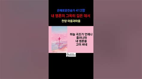 찬송가412장 내 영혼의 그윽히 깊은 데서 찬양마음과마음임석범채유정 은혜로운찬송가 마음과마음찬양 내영혼의그윽히