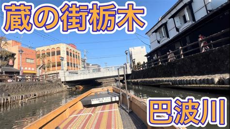 蔵の街小江戸栃木は蔵の街舟運で栄えた栃木宿の歴史を遊覧船でゆったり観光 YouTube
