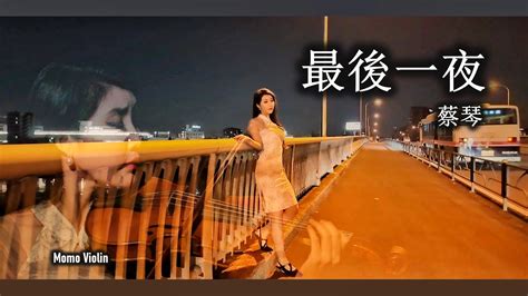 最後一夜 蔡琴 Violin Cover By Momo《金大班的最後一夜》的主題曲 小提琴 Youtube