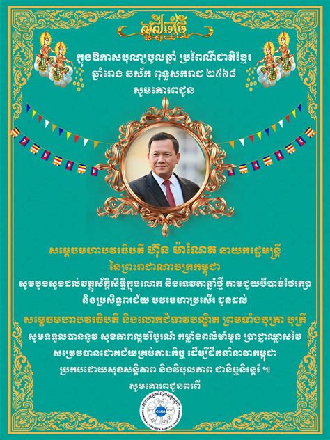 ក្នុងឱកាសបុណ្យចូលឆ្នាំថ្មី ប្រពៃណីជាតិ ឆ្នាំរោង ឆស័ក ពុទ្ធសករាជ ២៥៦៨