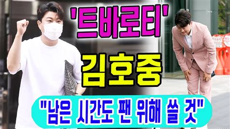 김호중 남은 시간도 팬 위해 쓸 것아직 팬들과 약속한 것들이 많이 남았다 Youtube