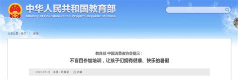 教育部、中消协发出提示培训家长孩子