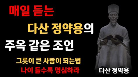 다산 정약용의 주옥 같은 조언ㅣ잠 잘때 듣는 정약용의 지혜 그릇이 큰 사람이 되는법ㅣ나이 들수록 명심하라 Asmrㅣ오디오북ㅣ책읽어주는남자 명언 레전드 Youtube