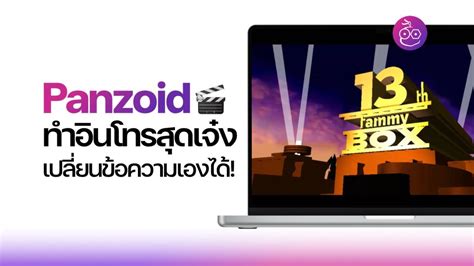 Panzoid เว็บทำอินโทรสุดเจ๋ง เปลี่ยนข้อความเองได้