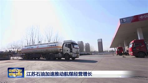 首届感动江苏石油颁奖典礼成功举办 中国石化网络视频