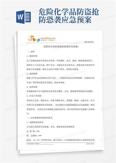 危险化学品防盗抢防恐袭应急预案Word模板下载 编号qoegrpje 熊猫办公