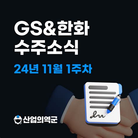 가재울 7구역 시공권 지에스건설 한화건설 컨소시엄에 낙찰 11월 1주차 수주소식