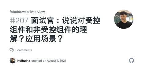 面试官：说说对受控组件和非受控组件的理解？应用场景？ · issue 207 · febobo web interview · github