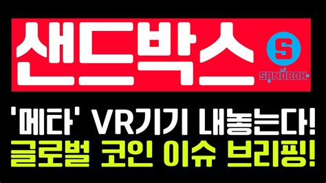 샌드박스 코인 고급형 Vr기기 메타퀘스트 프로 출시한다 샌드박스코인 샌드박스코인호재 샌드박스코인전망 샌드박스코인분석 Youtube