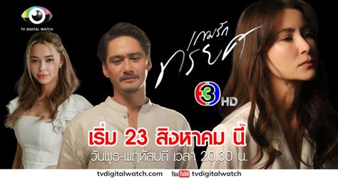 “เกมรักทรยศ” เริ่ม 23 สิงหาคม นี้ “อนันดา แอน ทองประสม” จับคู่เฉือนอารมณ์ Tv Digital Watch