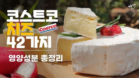 코스트코치즈 종류 추천🧀42가지 총정리골다공증에좋은음식 칼슘이 많은 음식깐깐크리틱 Youtube