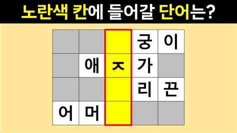 생각보다 쉽지 않은 10문제 당신 능력을 보여주세요 가로 세로 낱말 퀴즈 66 두뇌 훈련 한글 게임 가로 세로 낱말 퍼즐 뇌 건강 네 글자