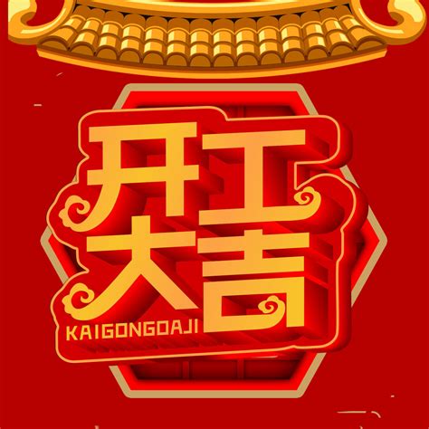 2020开工大吉海报矢量素材 爱图网
