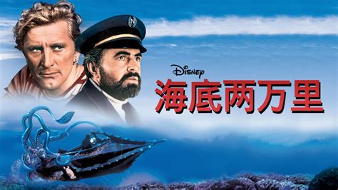 海底两万里 Disney