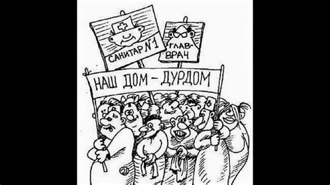 Дурдом наш дом Youtube