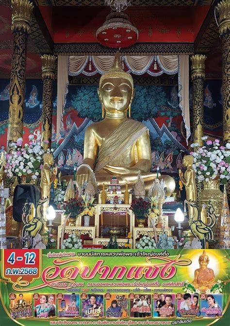 ขอเชิญเที่ยวงาน ประจำปี วัดปากแซง งานประจำปีทั่วไทย