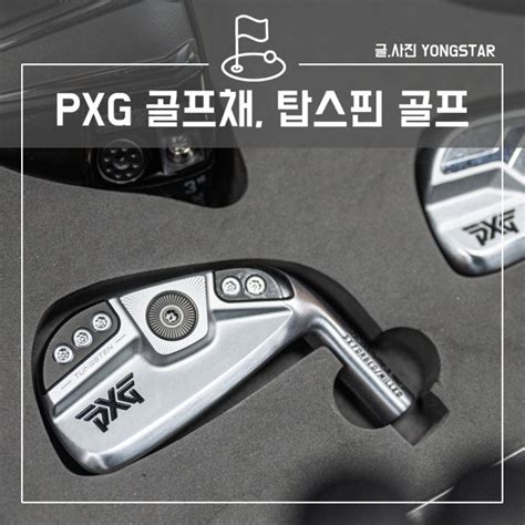 Pxg 아이언 드라이버 골프채 강남 골프 피팅 탑스핀 후기 네이버 블로그
