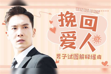 你是人间理想：女子误会男子的意图，男子试图解释并且努力挽回