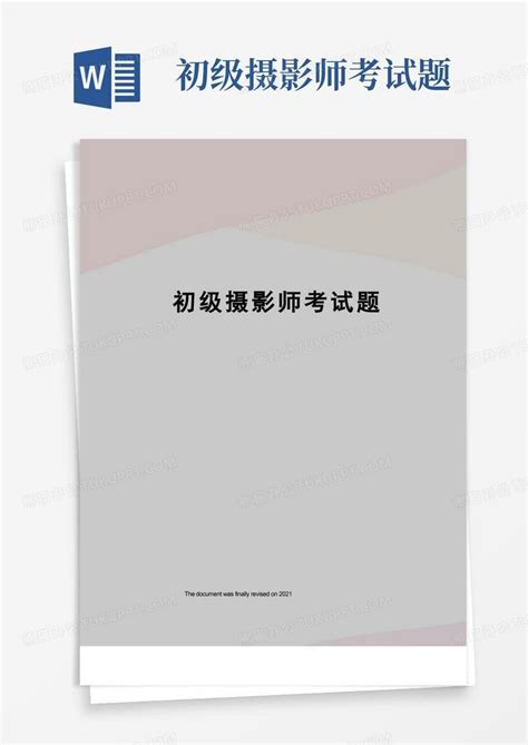 初级摄影师考试题word模板下载编号lrmxpnvg熊猫办公
