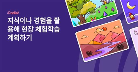 지식이나 경험을 활용해 현장 체험학습 계획하기