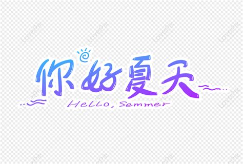 안녕하세요 여름 타이포그래피 Png 일러스트 무료 다운로드 Lovepik