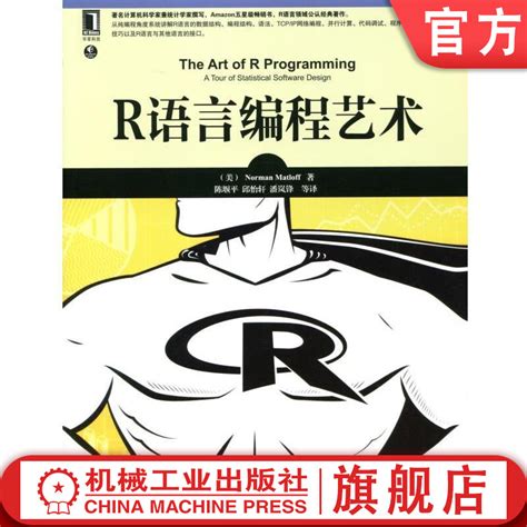 R语言编程艺术美Norman Matloff华章程序员书库机械工业出版社 虎窝淘