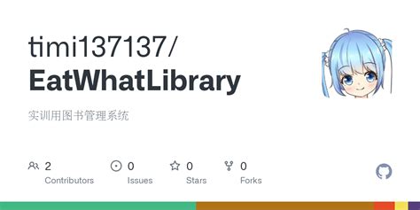 Github Timi137137eatwhatlibrary 实训用图书管理系统