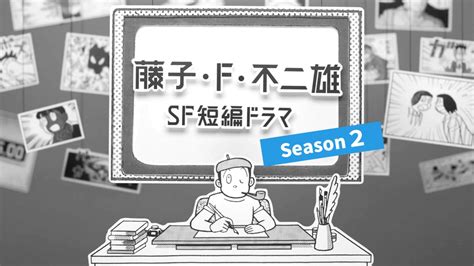 放送予定 藤子・f・不二雄sf短編ドラマ シーズン2 Nhk