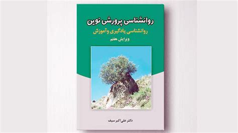 کتاب روانشناسی پرورشی دکتر سیف Pdf 🔥 دانلود رایگان