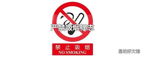 严禁吸烟标志 严禁吸烟标志易坊