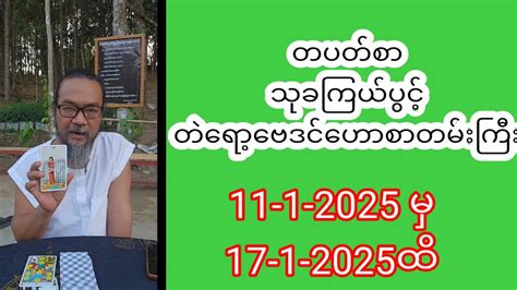 ဆရာဟိန်းတင့်ဇော်တပတ်စာဗေဒင်ဟောစာတမ်း Baydin ဗေဒင် Youtube