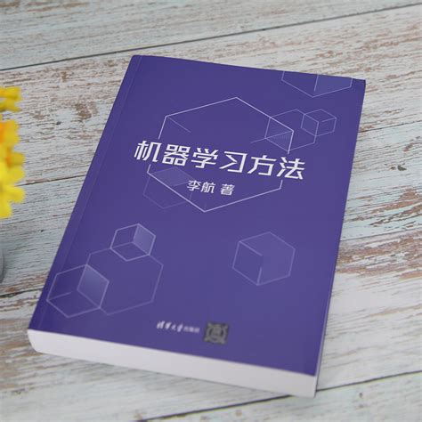 机器学习方法李航统计学习方法第2版作者新作智能科学与技术计算机应用技术算法与数据结构人工智能算法书清华大学出版社虎窝淘