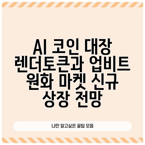 Ai 코인 대장 렌더토큰과 업비트 원화 마켓 신규 상장 전망