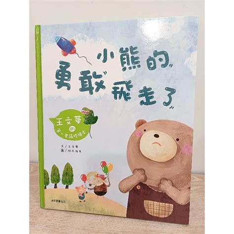 二手童書繪本 小熊的勇敢飛走了 適合小學生練習閱讀 有注音 字體適中書況正常 蝦皮購物