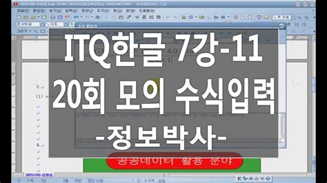 Itq한글3기 7강 11 모의고사20회 실전풀이 3번 수식편집기 수식입력 Youtube
