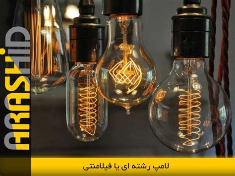 انواع لامپ معرفی بیش از 8 مدل مختلف لامپ پر کاربرد آراشید لایت
