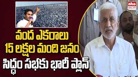 Mp Vijayasai Reddy About Ycp Siddam Meeting In Medarametla Cm Jagan Eha Tv Youtube