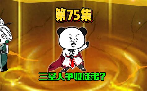 75西游最大会议抓住金蝉子元神 沙雕动画小九天 沙雕动画小九天 哔哩哔哩视频