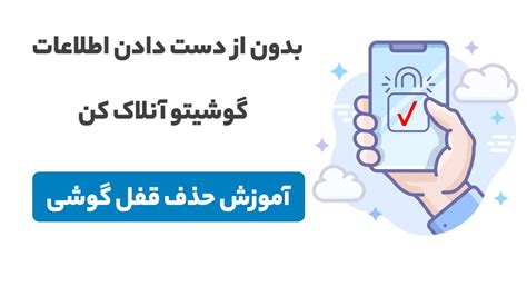 چگونه قفل گوشی را باز کنیم؟ تعمیرات موبایل ارور موبایل
