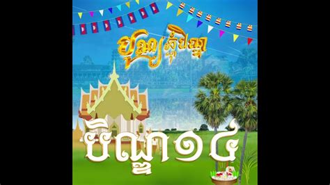 អបអរសាទរពិធីបុណ្យកាន់បិណ្ឌ ភ្ជុំបិណ្ឌ ថ្ងៃ អង្គារ៍ ១៤ រោច ខែភទ្របទ ឆ្នាំរោង ឆស័ក ពុទ្ធសករាជ ២៥៦៨