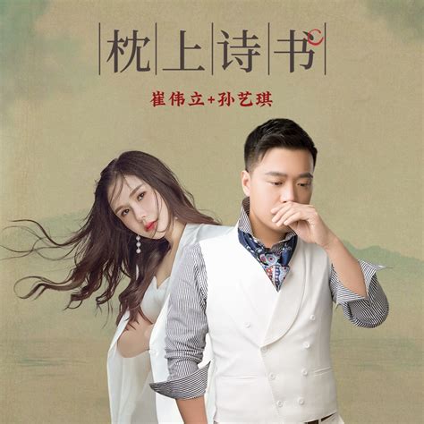 枕上诗书崔伟立、孙艺琪高音质在线试听枕上诗书歌词歌曲下载酷狗音乐